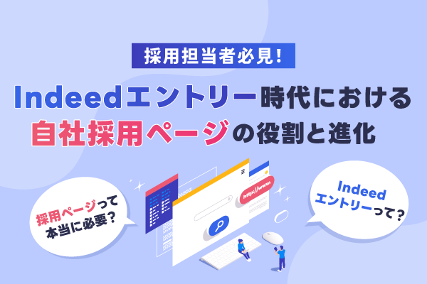 【採用担当者必見】Indeedエントリー時代における自社採用ページの役割と進化 | 採用ナレッジ | 株式会社内藤一水社