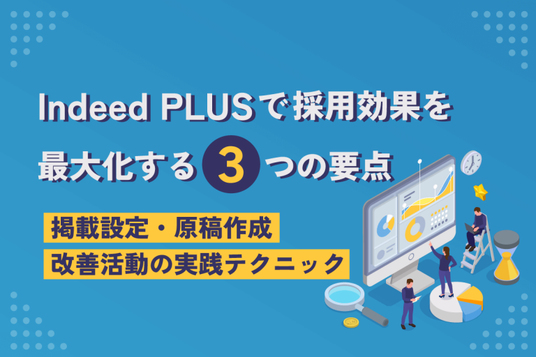 Indeed PLUSで採用効果を最大化する3つの要点｜掲載設定・原稿作成・改善活動の実践テクニック | 採用ナレッジ | 株式会社内藤一水社